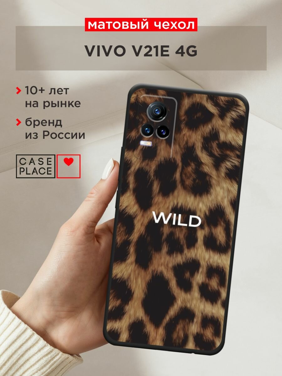Черный матовый чехол на Vivo V21e 4G / Виво V21e 4G с принтом "Wild на леопарде"