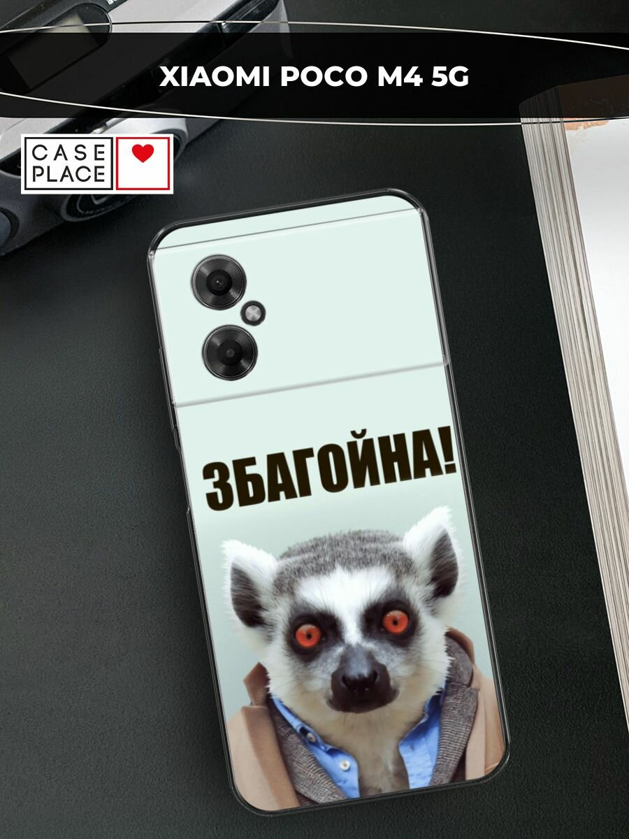 Чехол на Xiaomi Poco M4 5G / Сяоми Поко M4 5G с принтом "Збагойна"