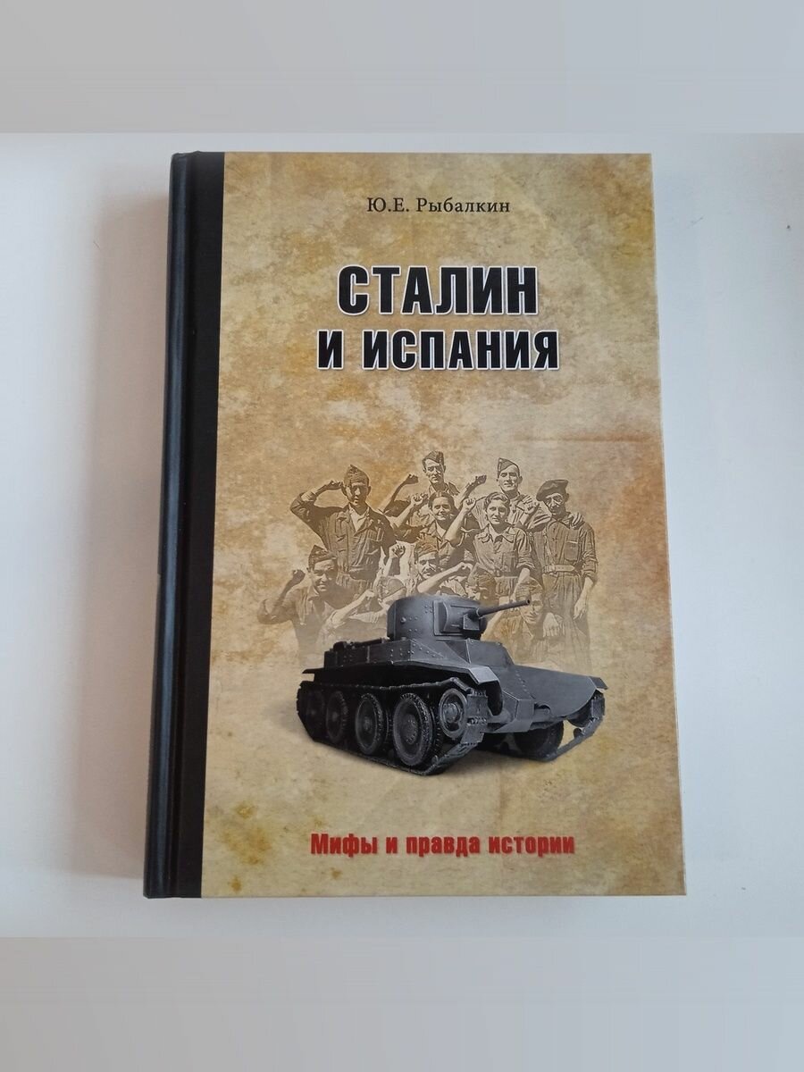 Сталин и Испания