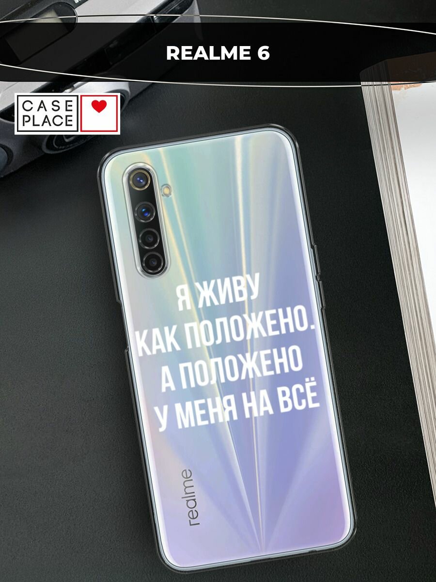 Чехол на Realme 6 / Реалми 6 с принтом "Живу как положено", прозрачный