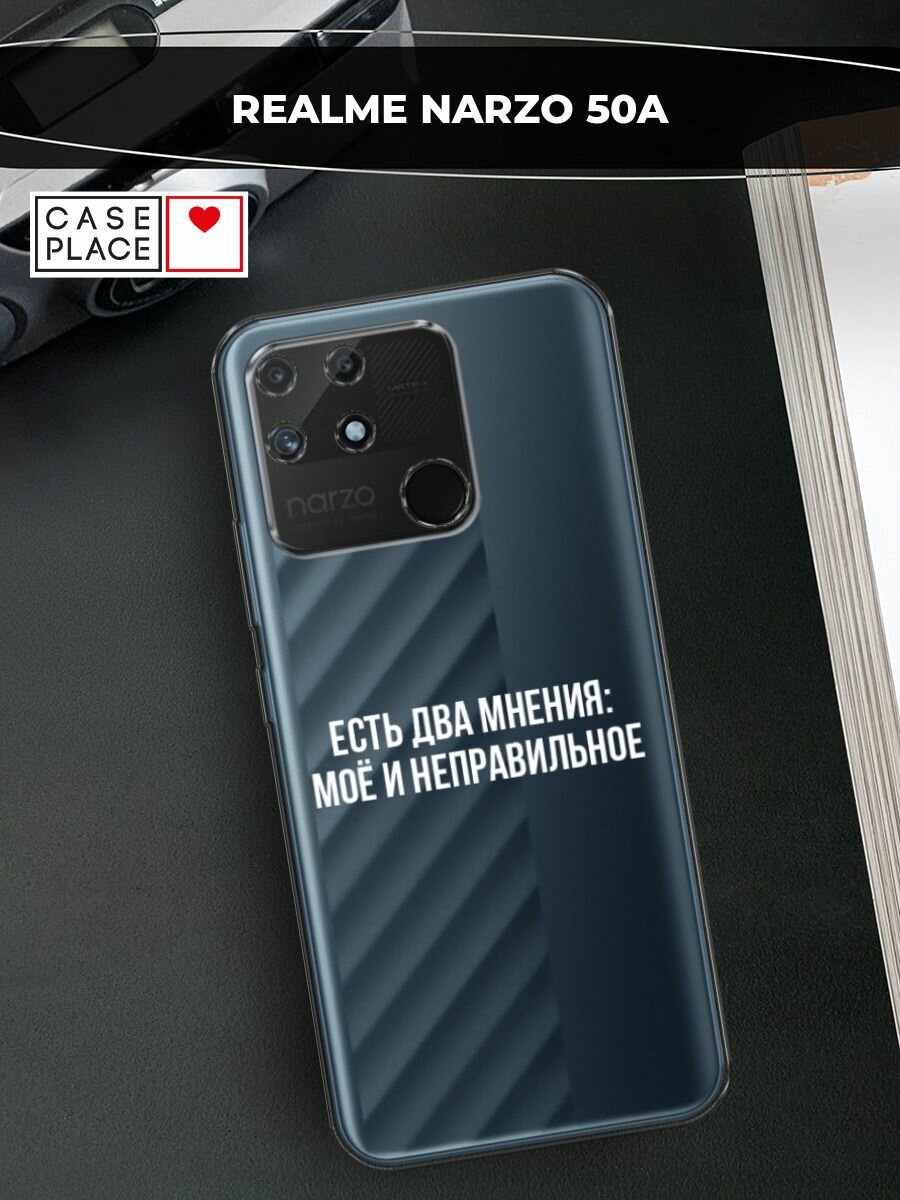 Чехол на Realme Narzo 50A / Реалми Нарзо 50A с принтом "Два мнения", прозрачный