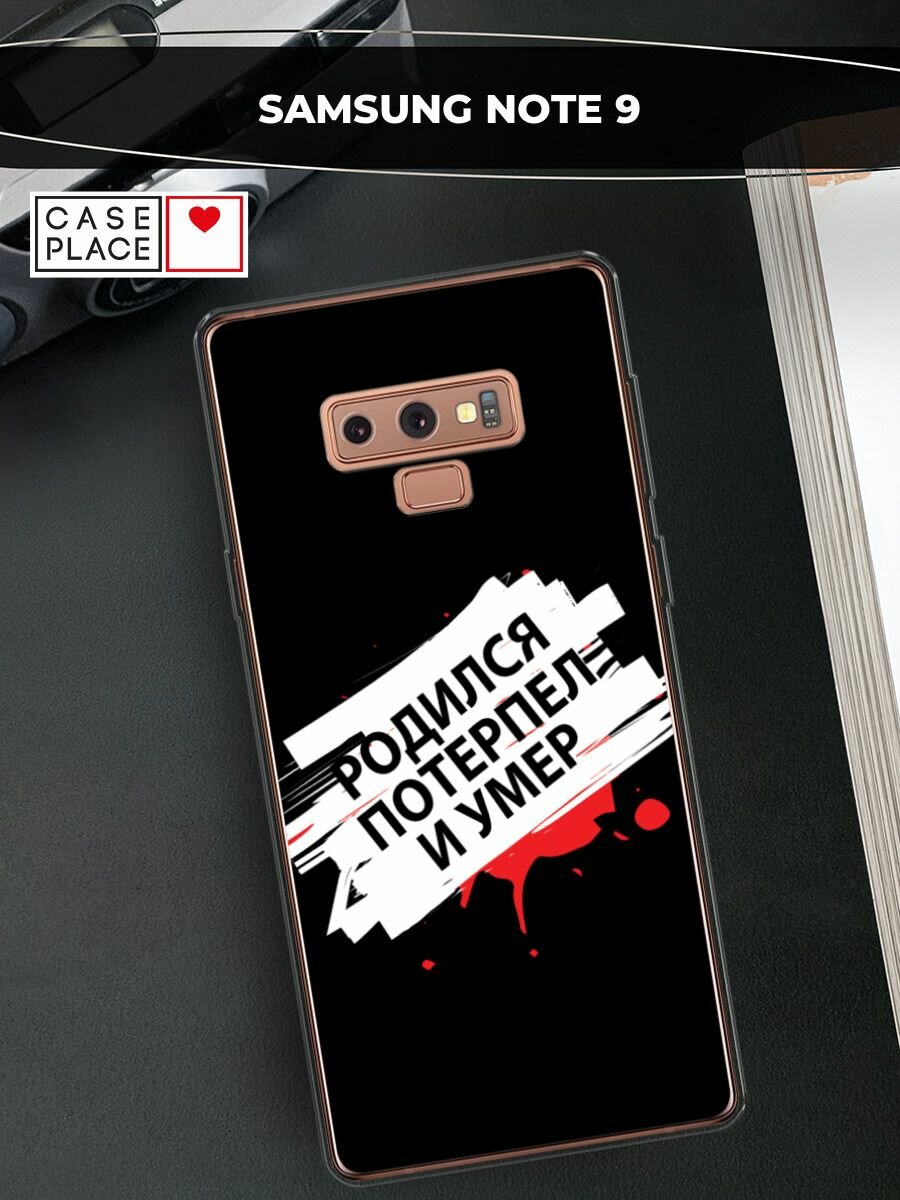 Чехол на Samsung Galaxy Note 9 / Самсунг Галакси Нот 9 с принтом "Родился потерпел и умер"