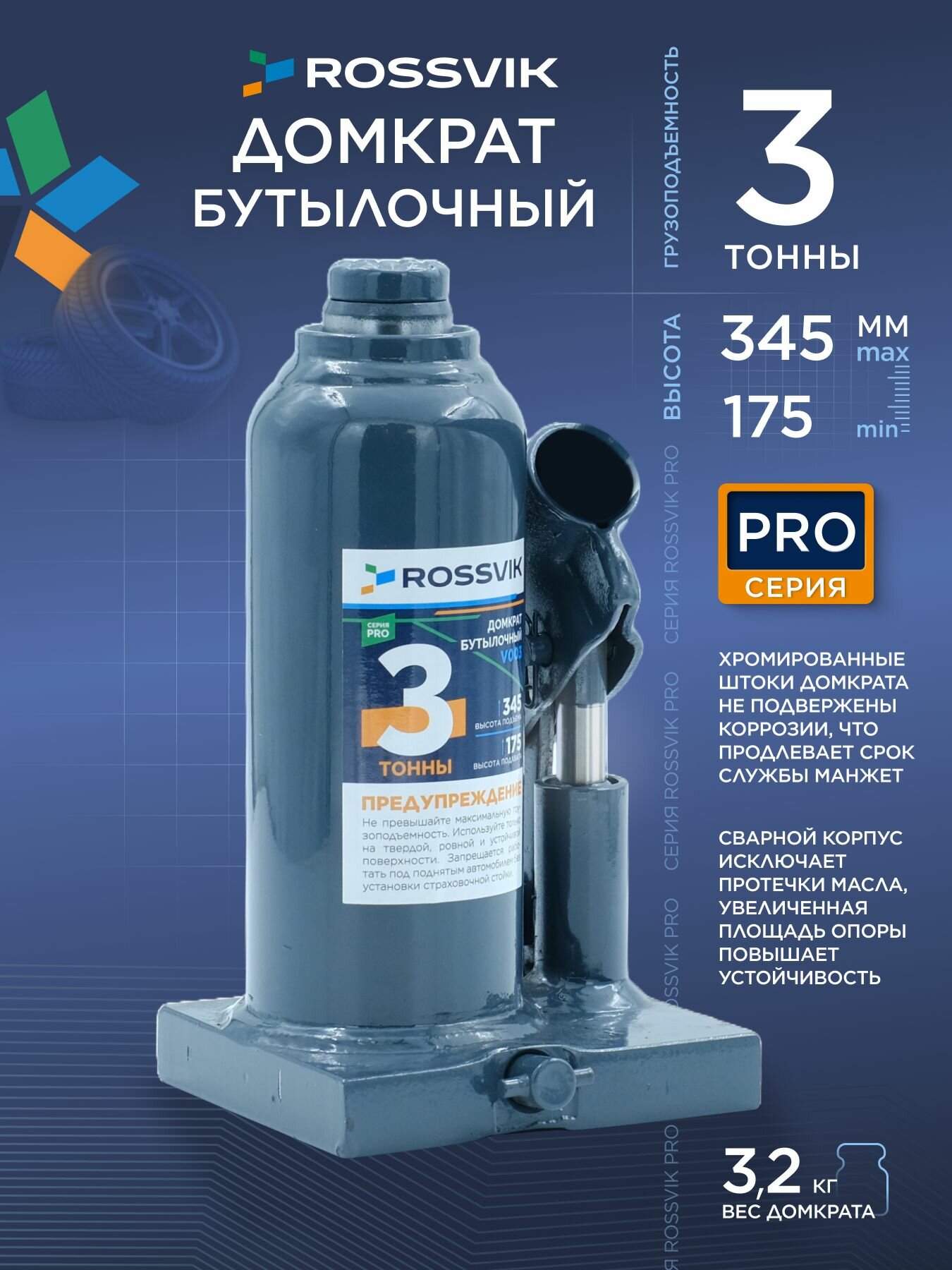 Домкрат автомобильный бутылочный 3т. ROSSVIK Автодомкрат гидравлический 3 тонны