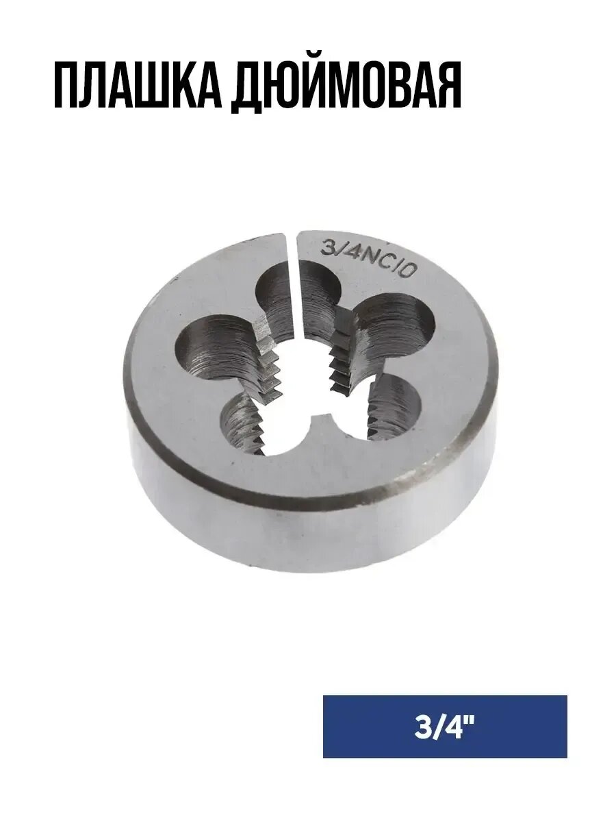 Плашка дюймовая 3/4"