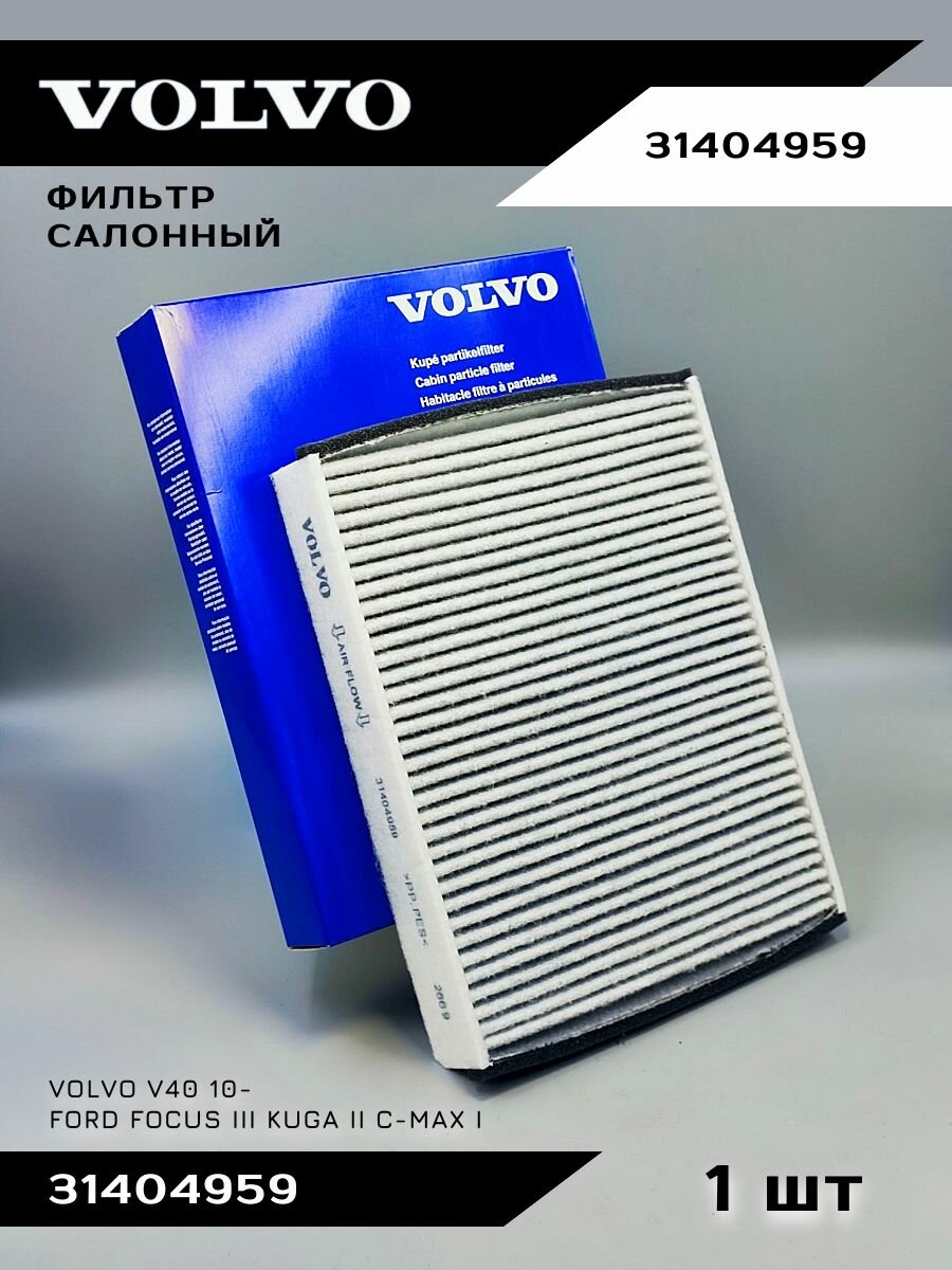 Фильтр салонный угольный VOLVO Вольво 31404959 VOLVO V40 10- FORD FOCUS III KUGA II C-MAX II