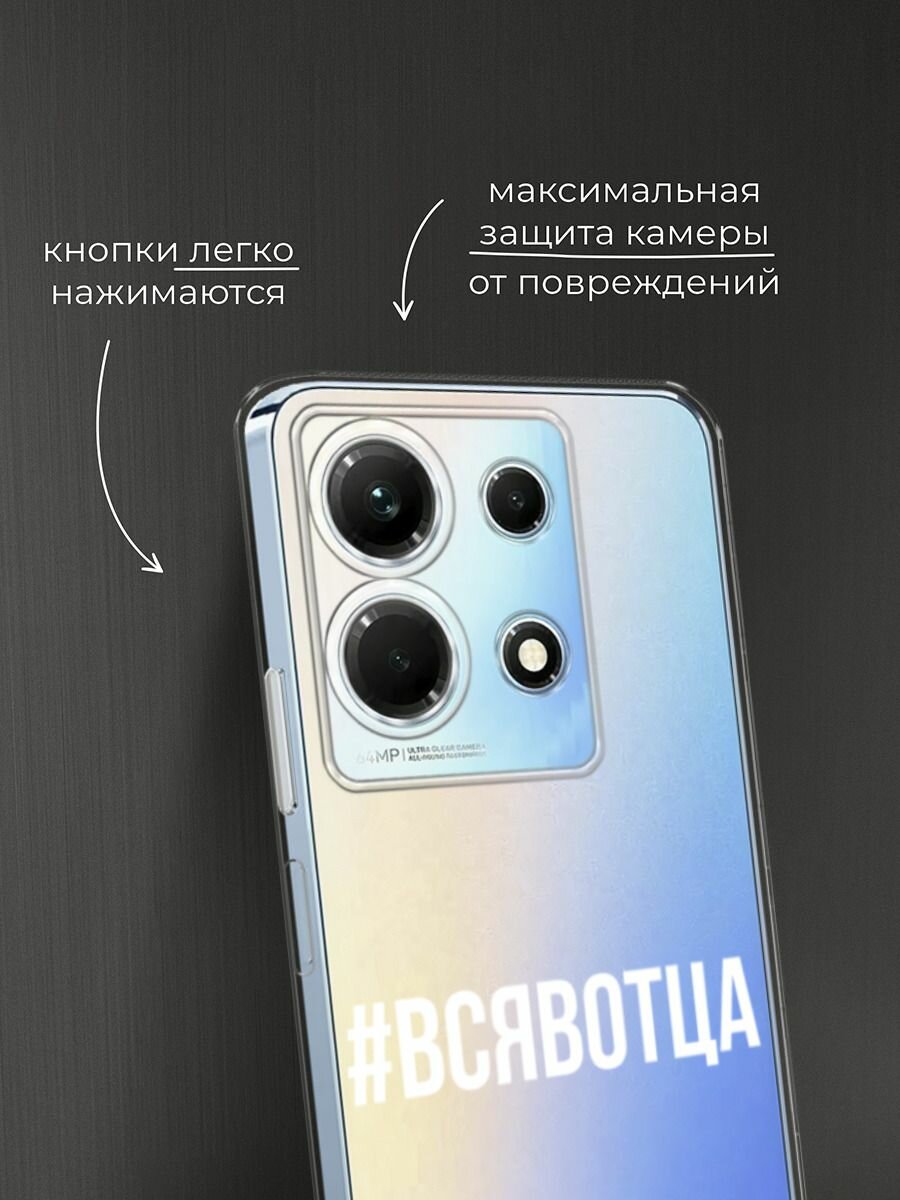 Чехол на Infinix Note 30 4G / Инфиникс Нот 30 4G с принтом "Всявотца", прозрачный — фото 1