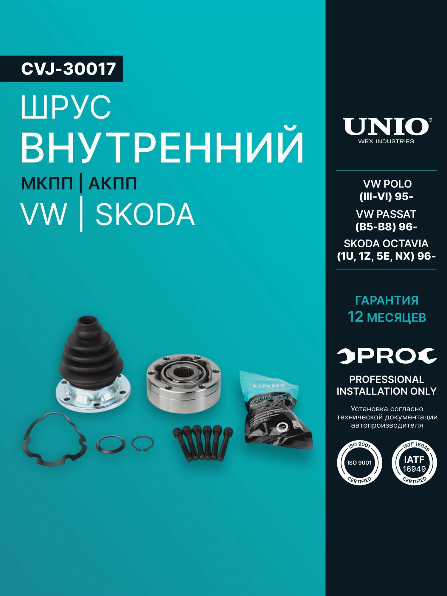 ШРУС внутренний VW Polo III-VI 95-, Passat B5-B8 96-, Skoda Octavia (1U,1Z,5E, NX) 96- (МКПП/АКПП)