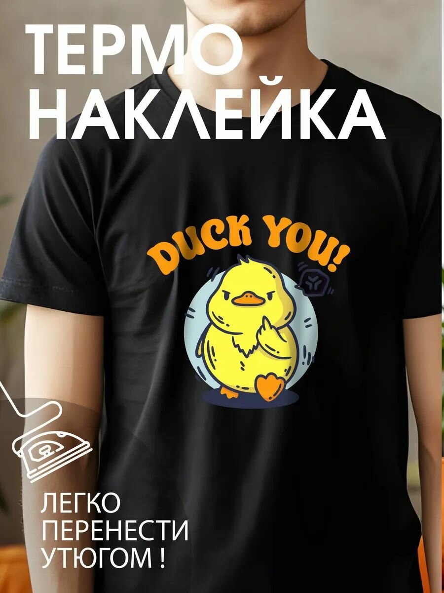 Термонаклейка на одежду Duck you
