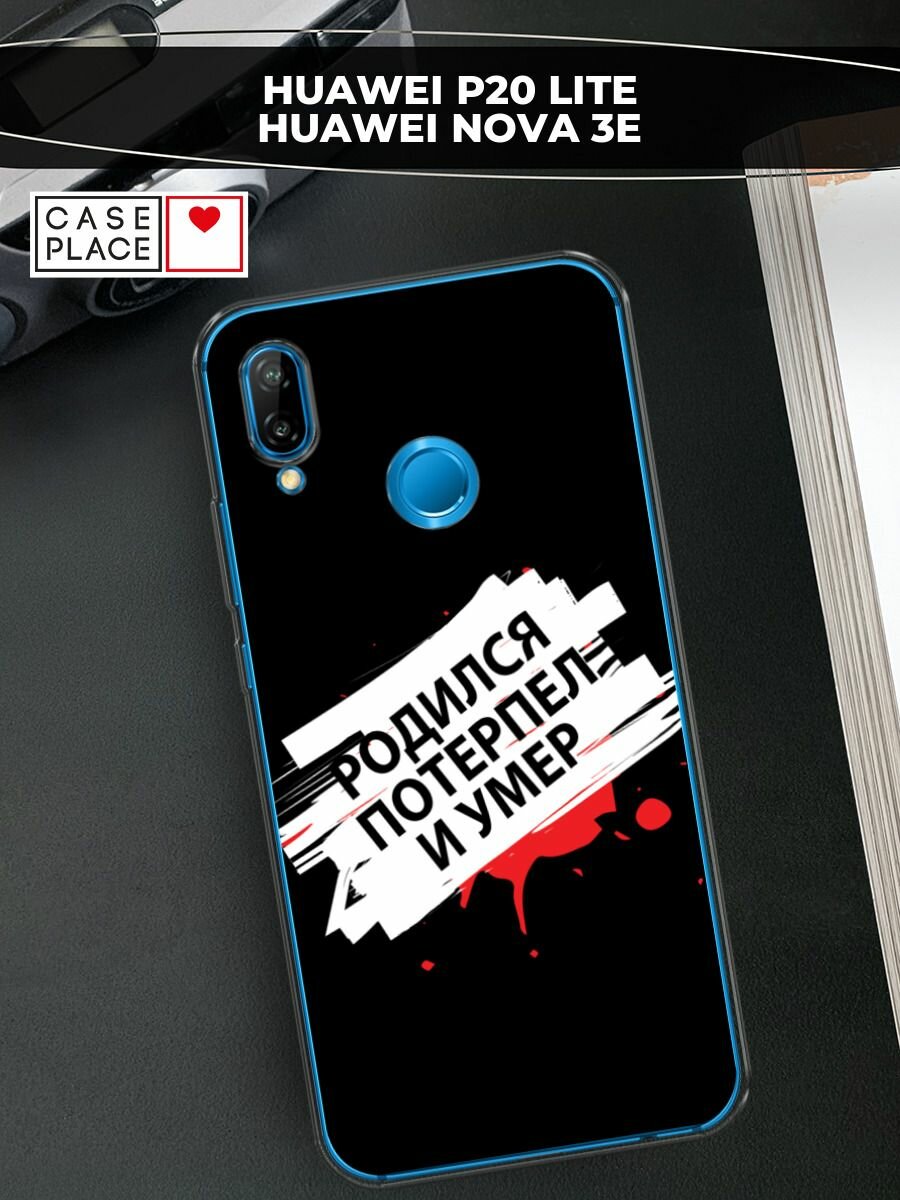 Чехол на Huawei P20 Lite/Nova 3e / Хуавей P20 Лайт/Нова 3е с принтом "Родился потерпел и умер"