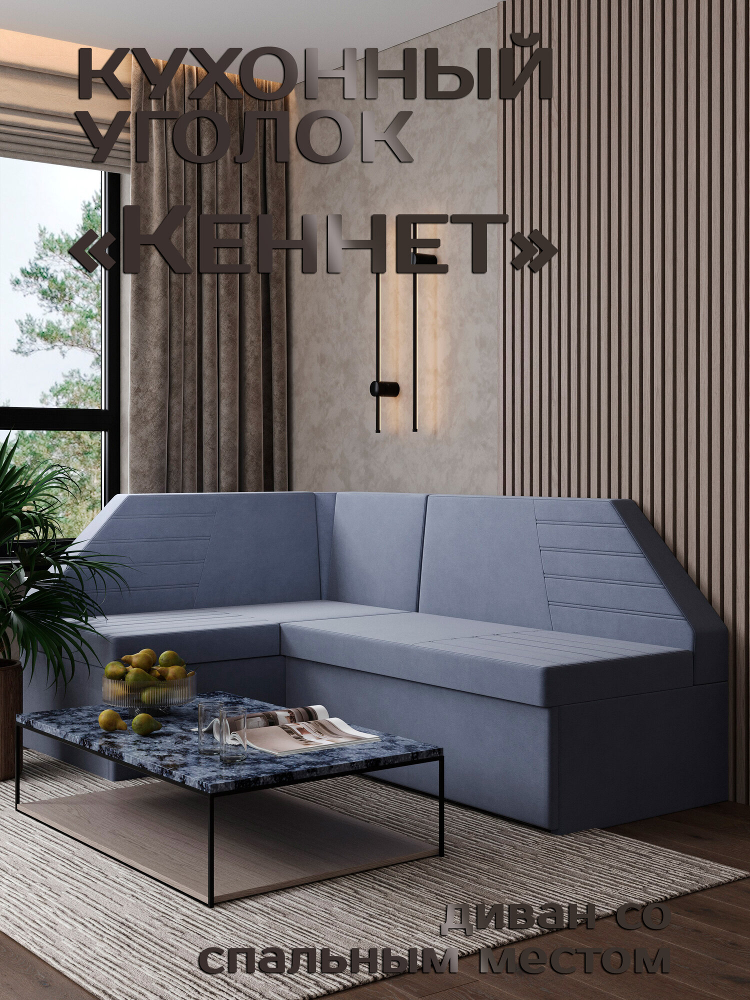 Есэндвич Кеннет Кухонный уголок, диван кухонный угловой раскладной левый (Велюр Ultra Iris) 200х88х134 см