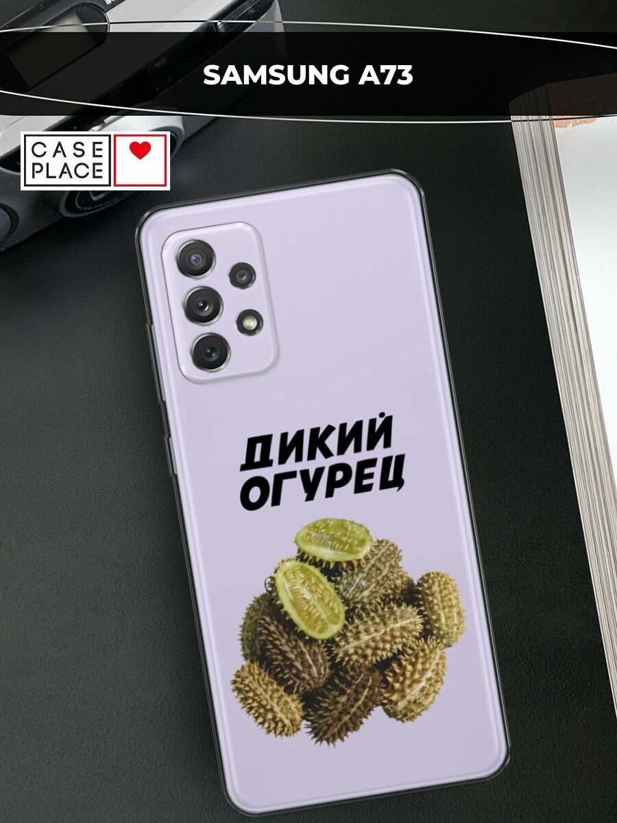 Чехол на Samsung Galaxy A73 / Самсунг Галакси А73 с принтом "Дикий огурец", прозрачный