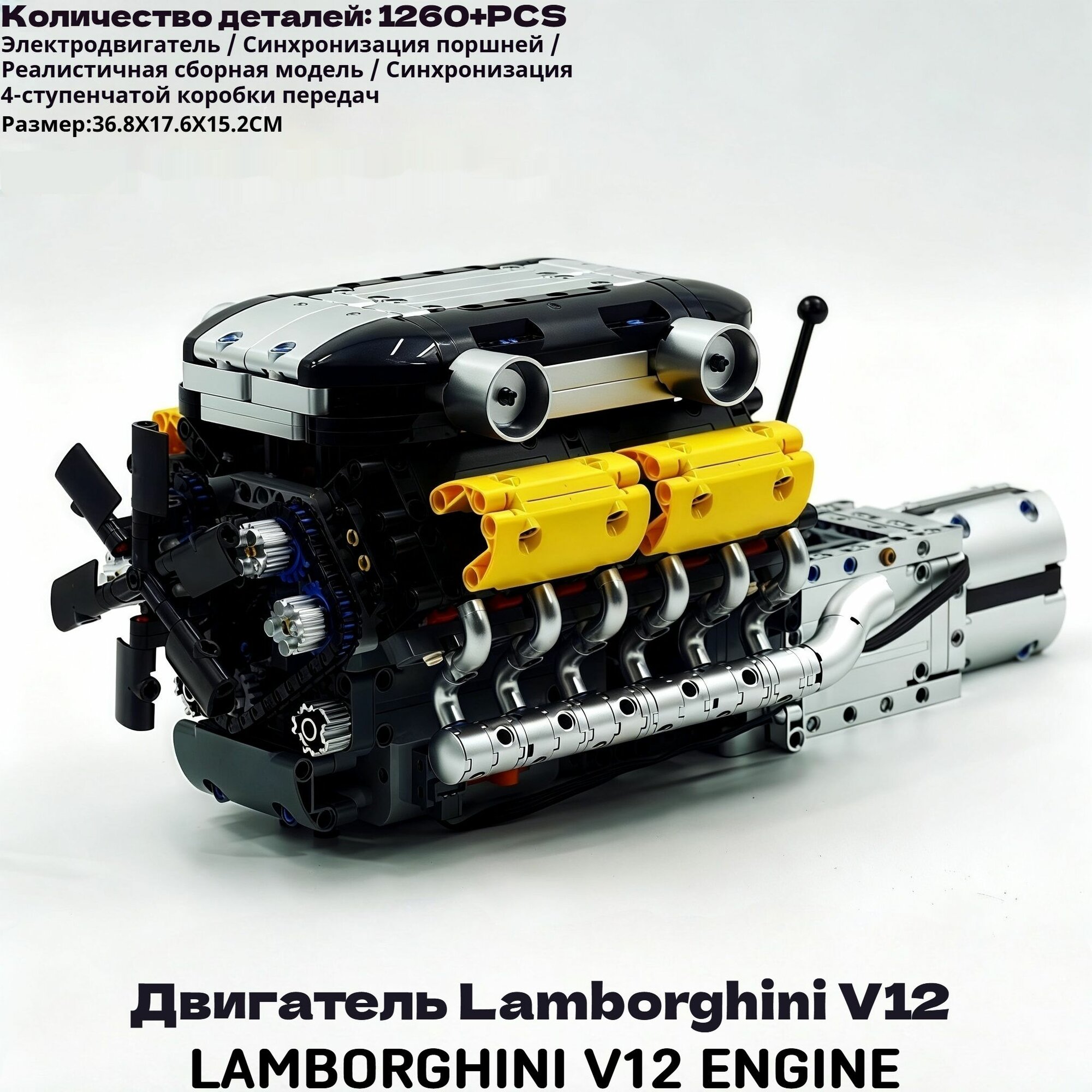 Конструктор Двигатель Lamborghini V12 (электропривод, синхронизация поршней и КПП, 1260+ деталей, подарок 12+)