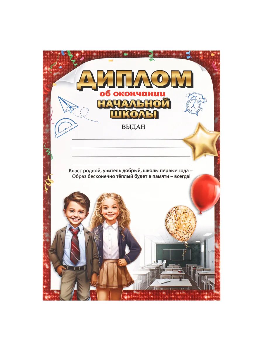 Диплом выпускника начальной школы А4