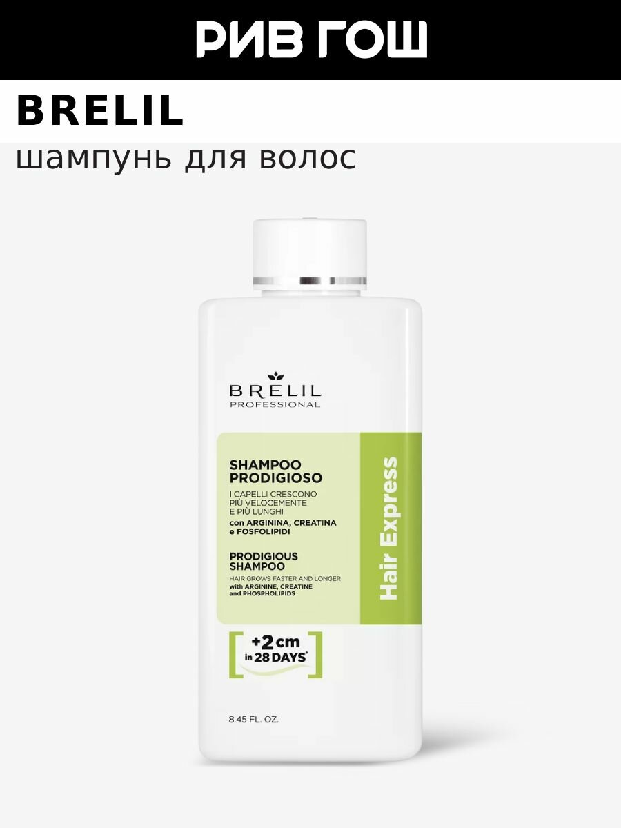 BRELIL Prodigious Shampoo Hair Express Treatment Шампунь для всех типов волос, 250 мл