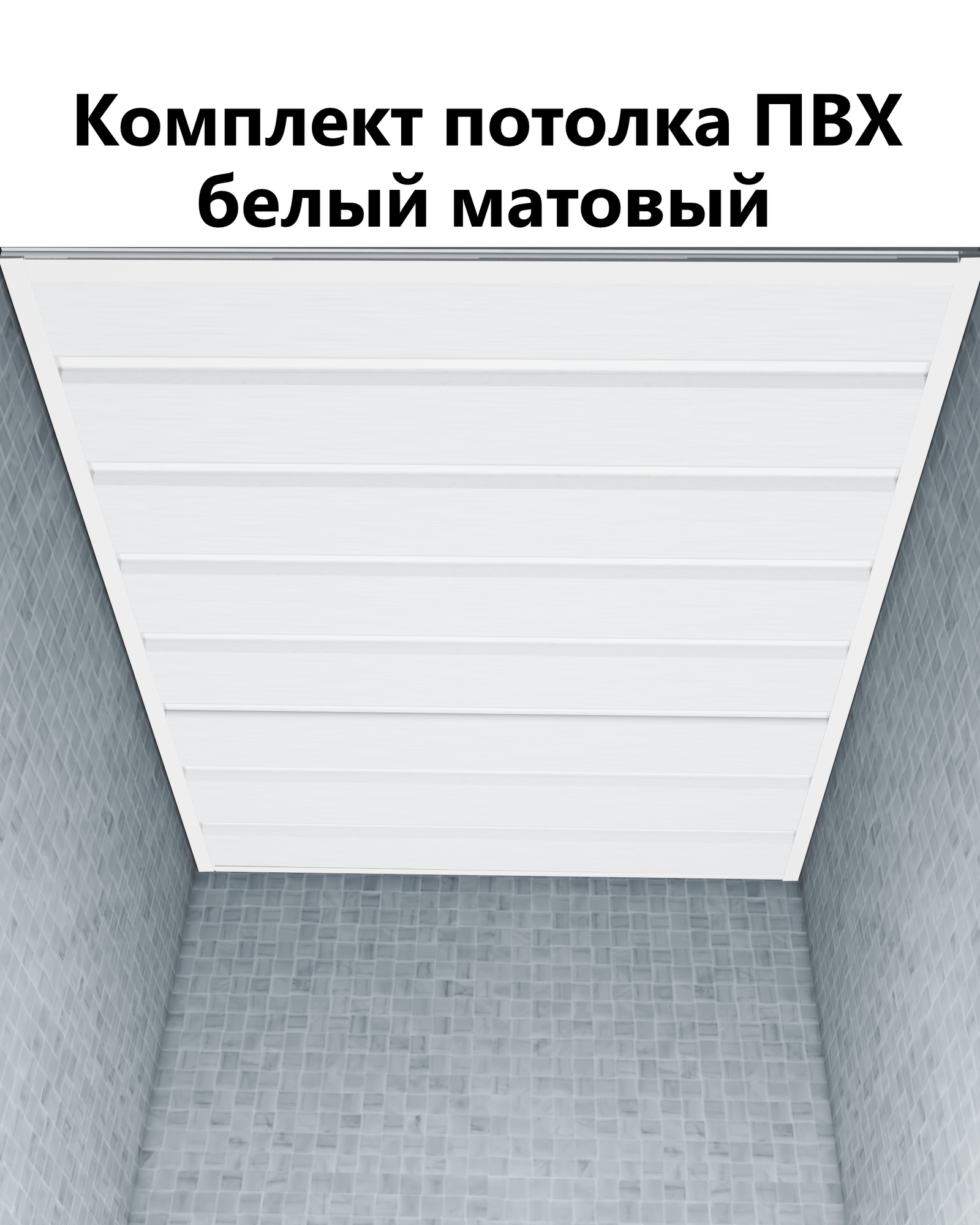Комплект ПВХ потолка для ванной/туалета 1,5*1,5м белый матовый