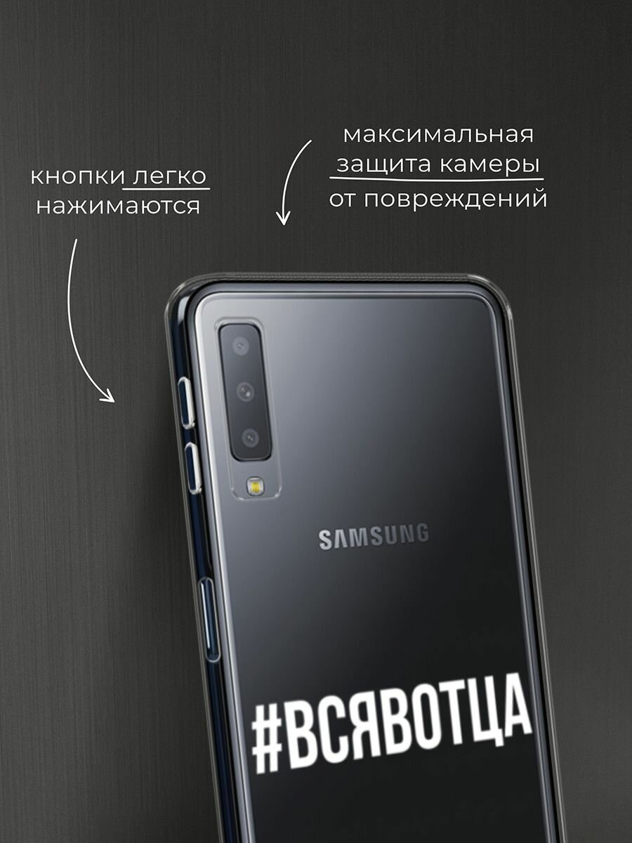 Чехол на Samsung Galaxy A7 2018 / Самсунг Галакси А7 2018 с принтом "Всявотца", прозрачный — фото 1
