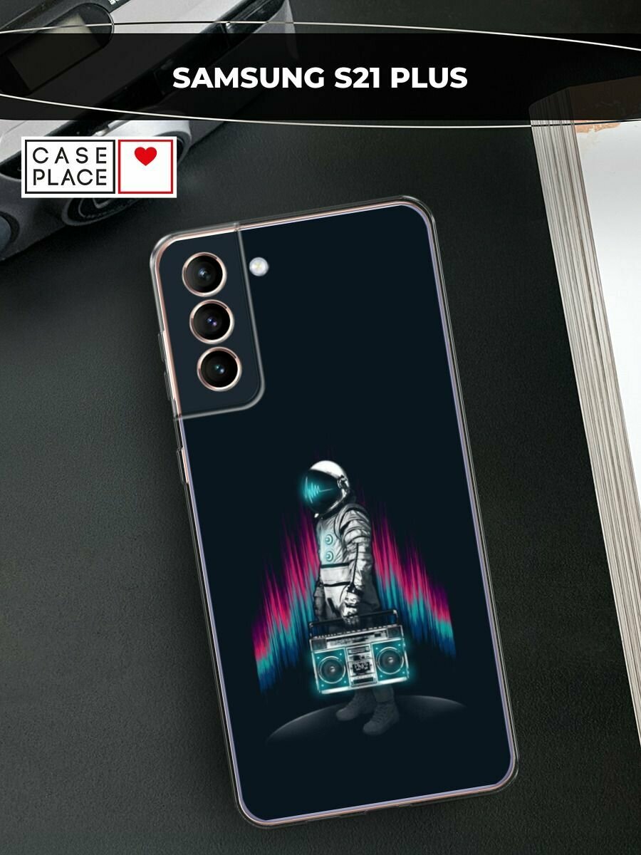 Чехол на Samsung Galaxy S21 + / Самсунг Галакси S21 Плюс с принтом "Космическая вечеринка"