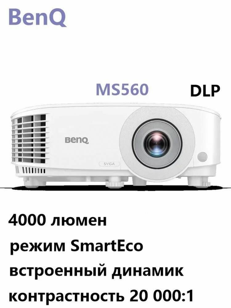 Эксклюзивный DLP проектор BenQ MS560 с яркостью 4000 лм и интегрированным динамиком, контраст 20000 к 1, технология SmartEco