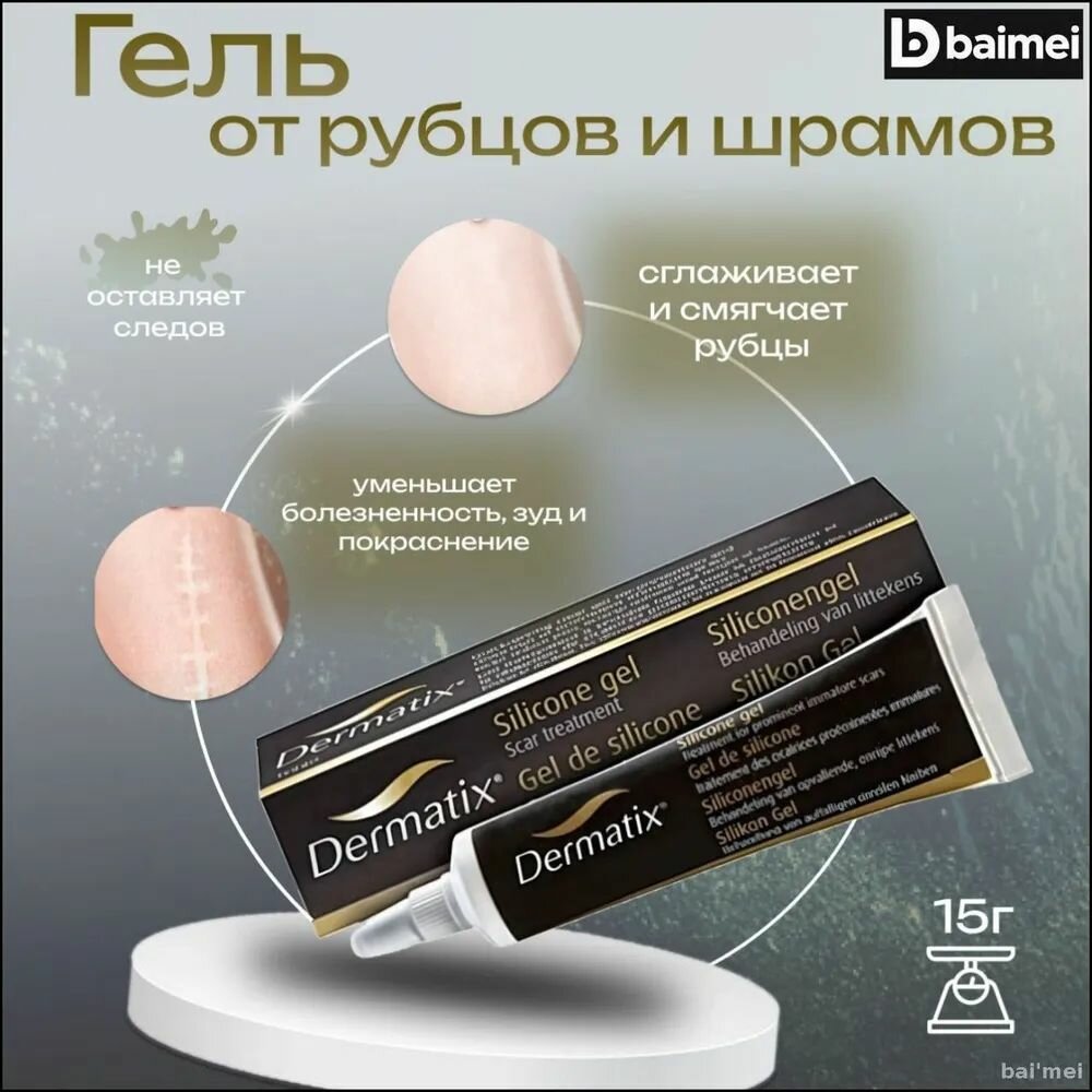 Dermatix Дерматикс гель применяется для удаления рубцов, постакне, растяжек у взрослых и детей /15 г в упаковке.