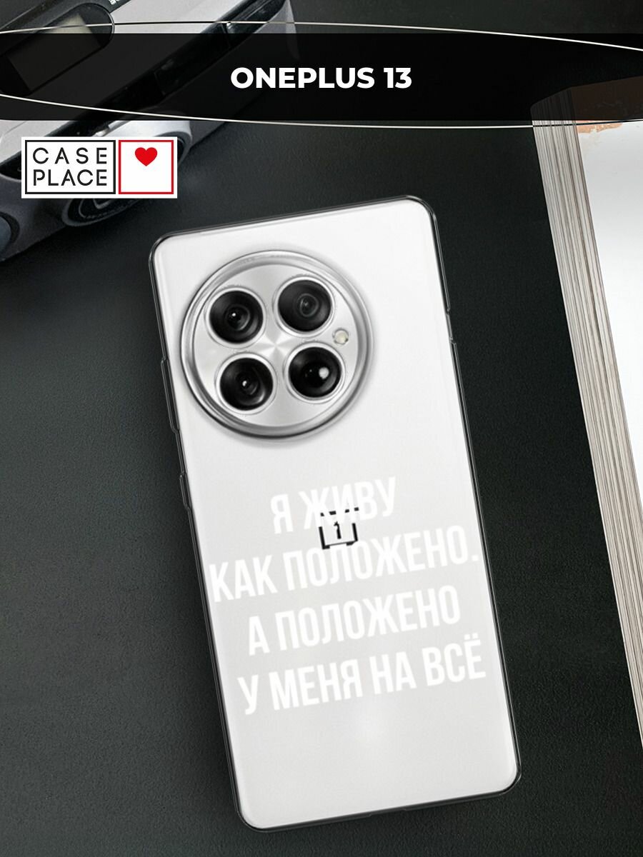 Чехол на OnePlus 13 / Ван Плас 13 с принтом "Живу как положено", прозрачный