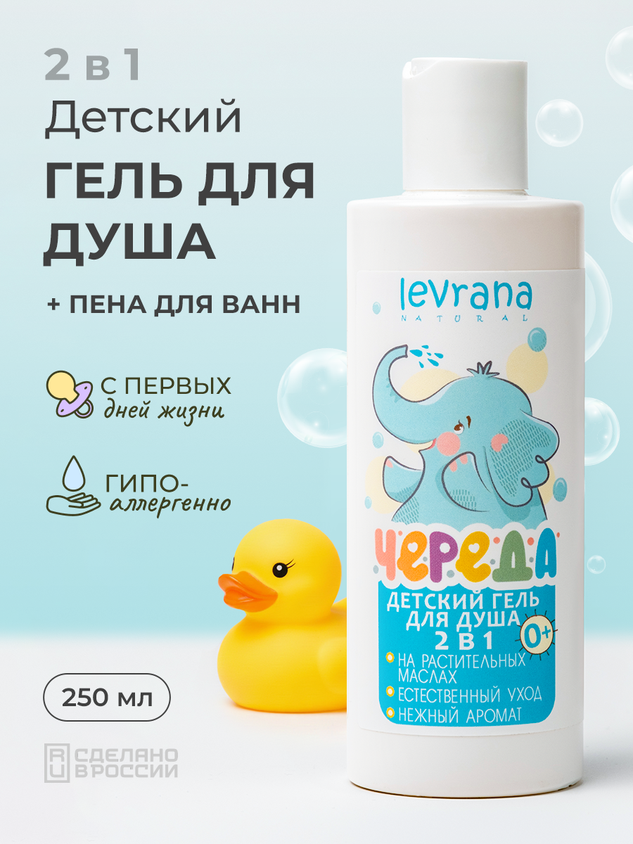 Гель для душа детский Череда натуральный 0+, средство для купания малышей, Levrana,250 мл