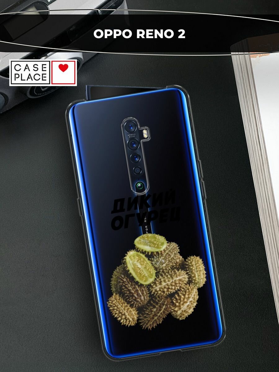Чехол на Oppo Reno 2 / Оппо Рено 2 с принтом "Дикий огурец", прозрачный