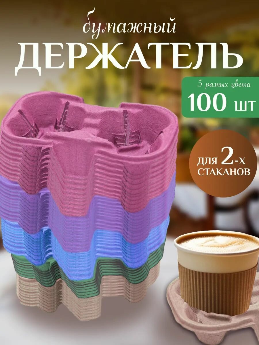 Деражтель для двух стаканов ассорти 100шт