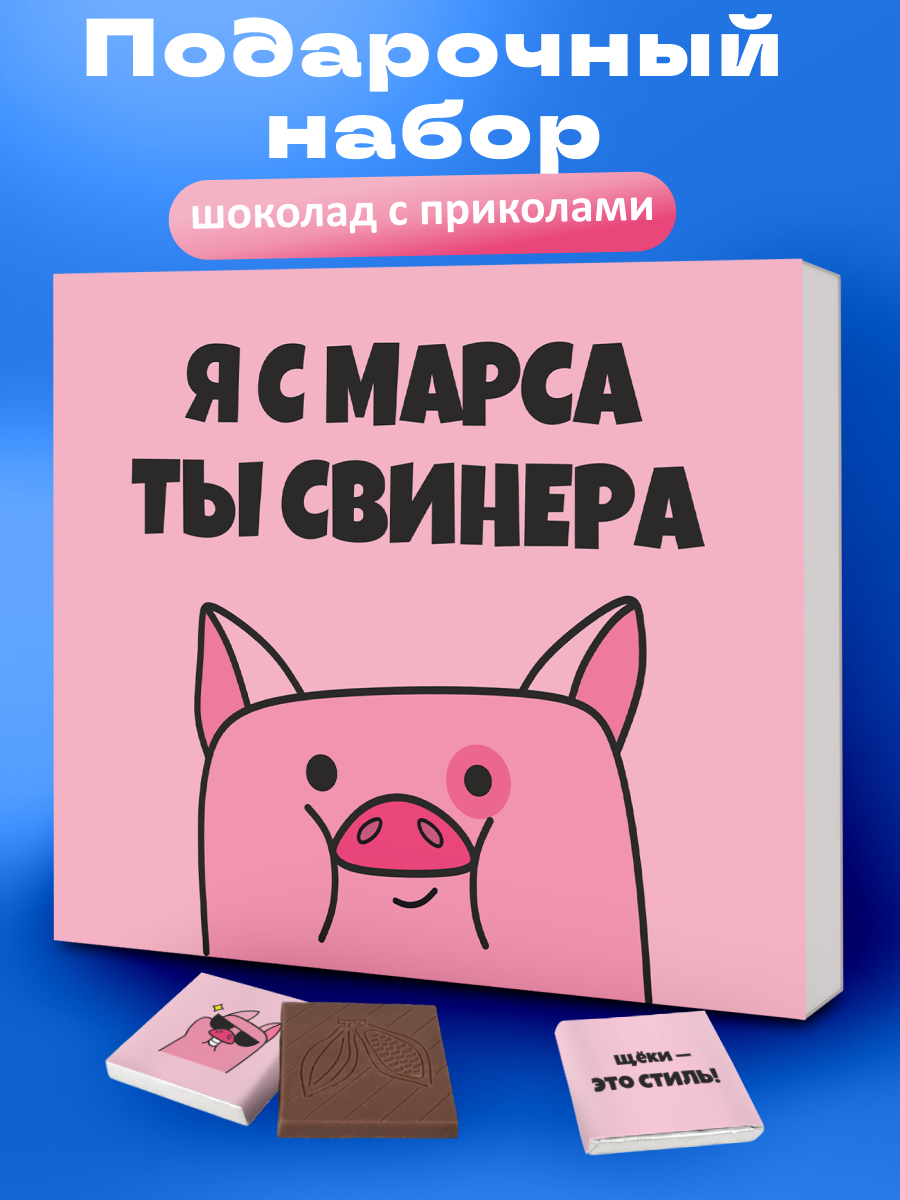 Подарочный набор YOULAB "Прикольный Подарок Подруге", молочный шоколад, в подарочной упаковке