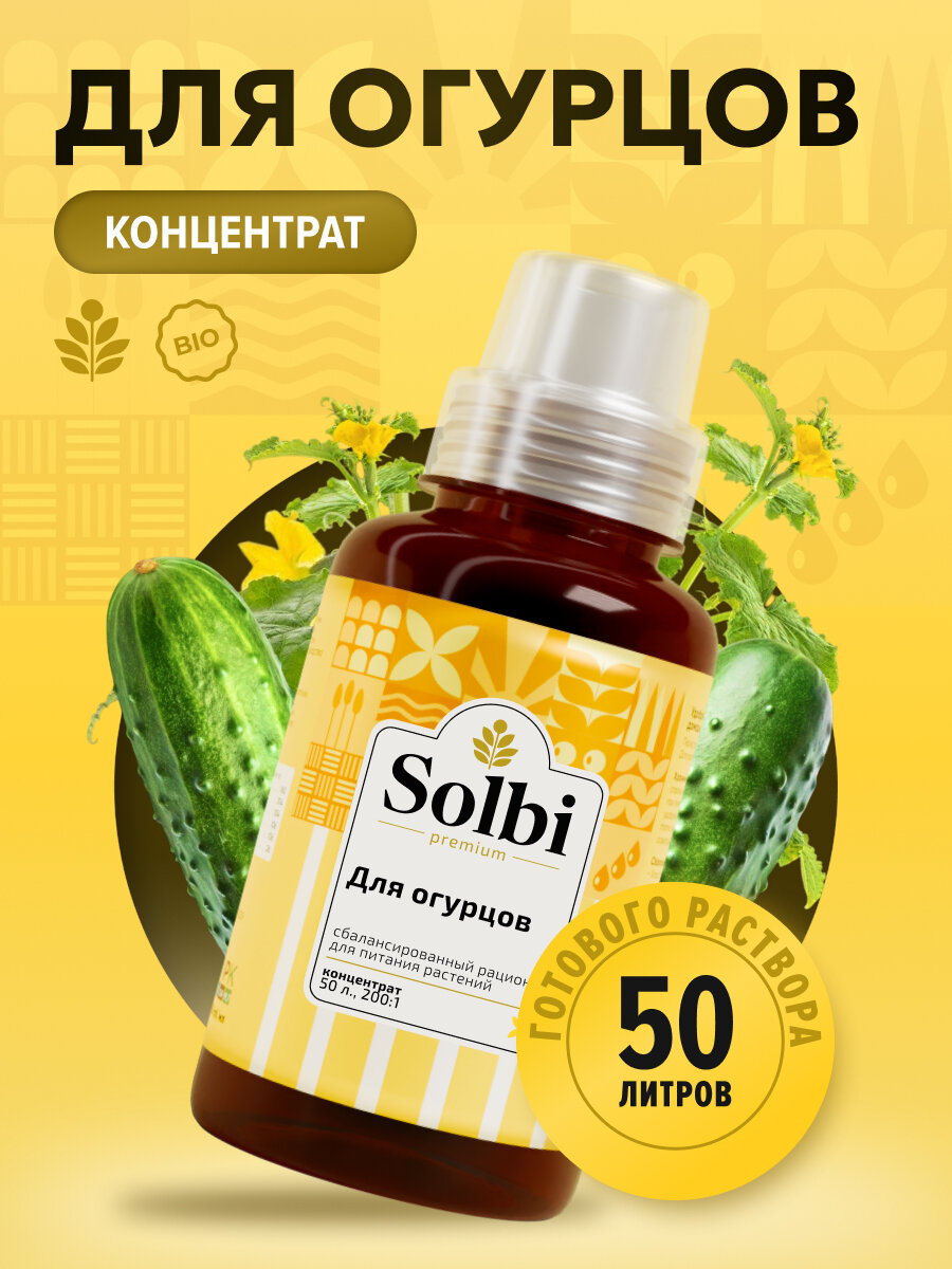 Удобрение для огурцов комплексное жидкий концентрат - 250 мл.