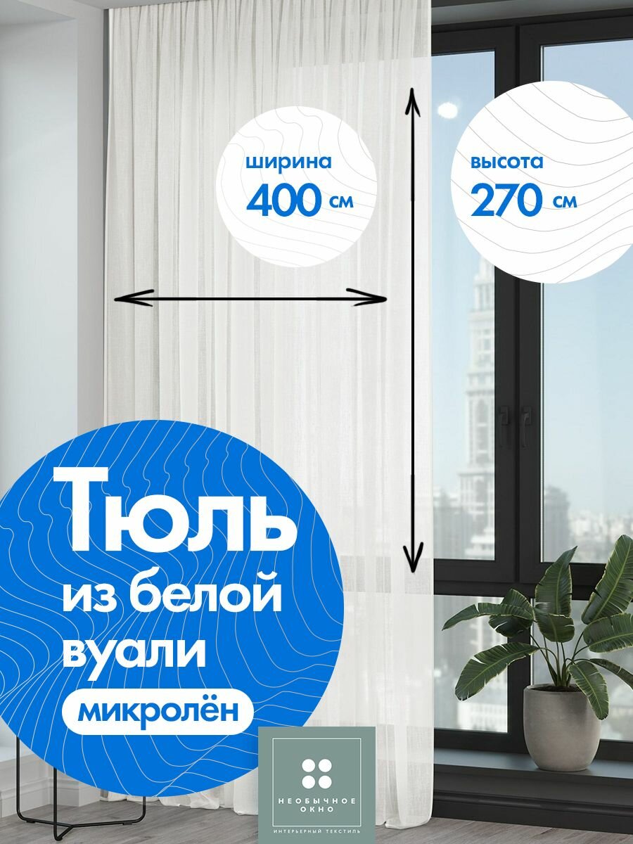 Тюль Микролен 400*270, белый