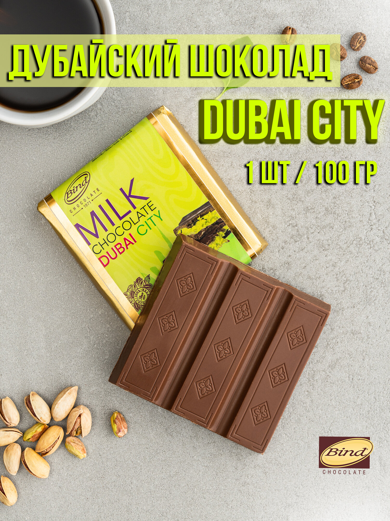 Дубайский шоколад Bind Дубай 100 гр