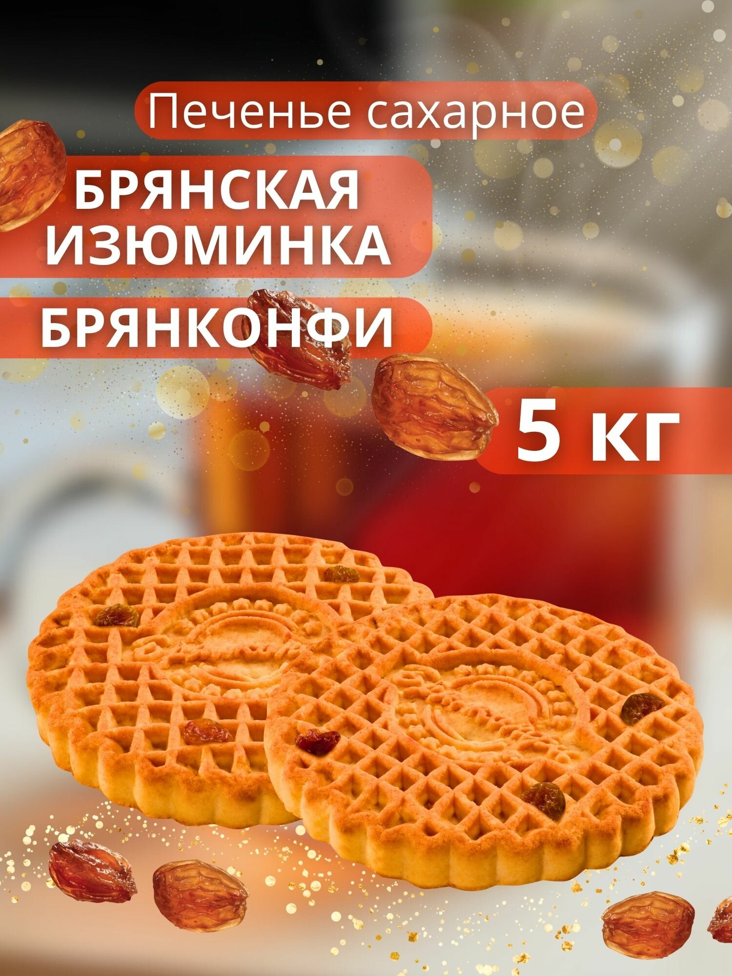 Печенье сахарное Брянская изюминка Брянконфи 5 кг