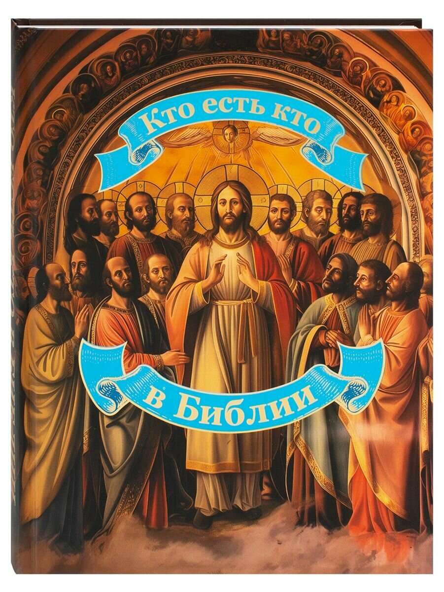 Кто есть кто в Библии. Детям и взрослым.