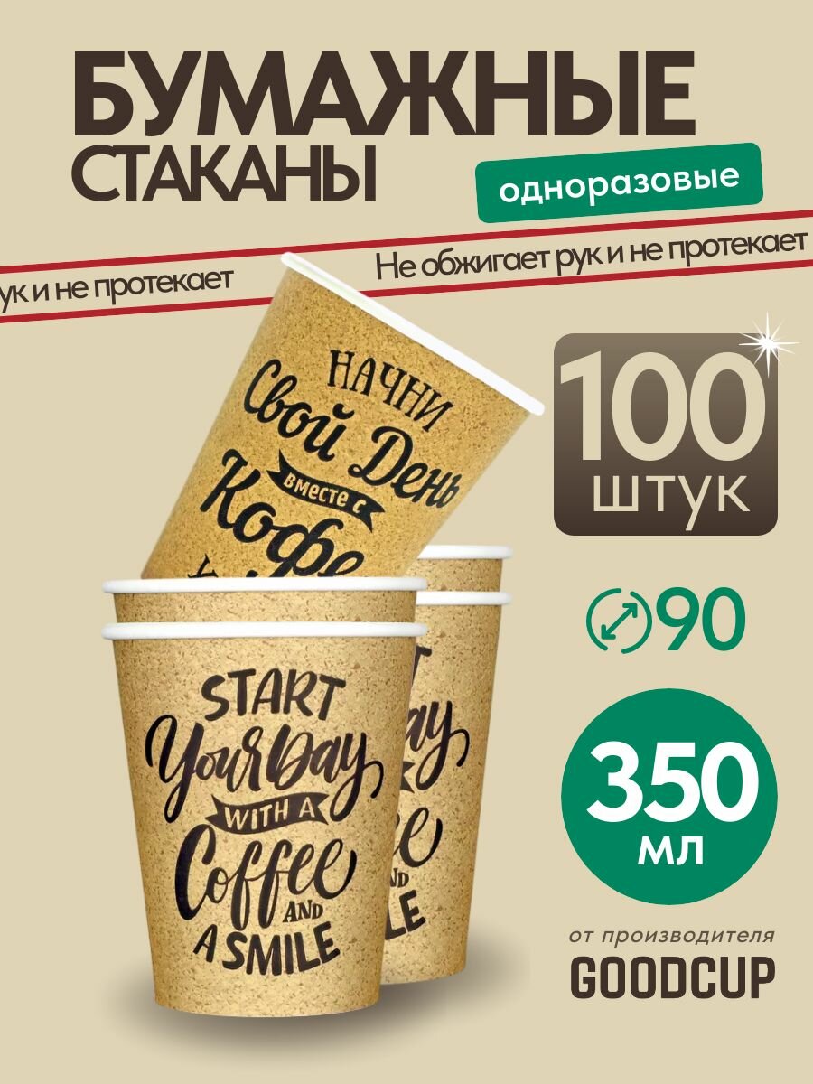 Стаканы одноразовые бумажные GoodCup для кофе и чая 350 мл 100 штук