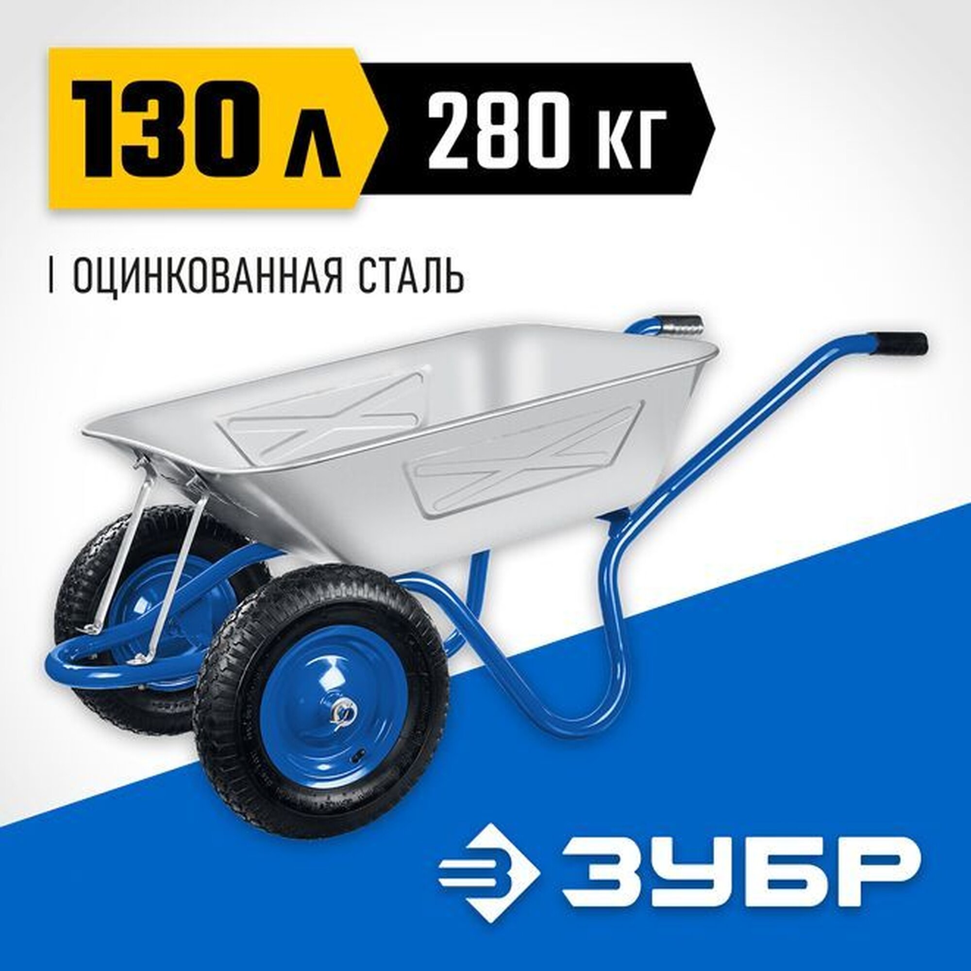 Строительная тачка ЗУБР (39913) ПТ-350, 130 л, 280 кг, двухколесная, цельная рама, усиленная