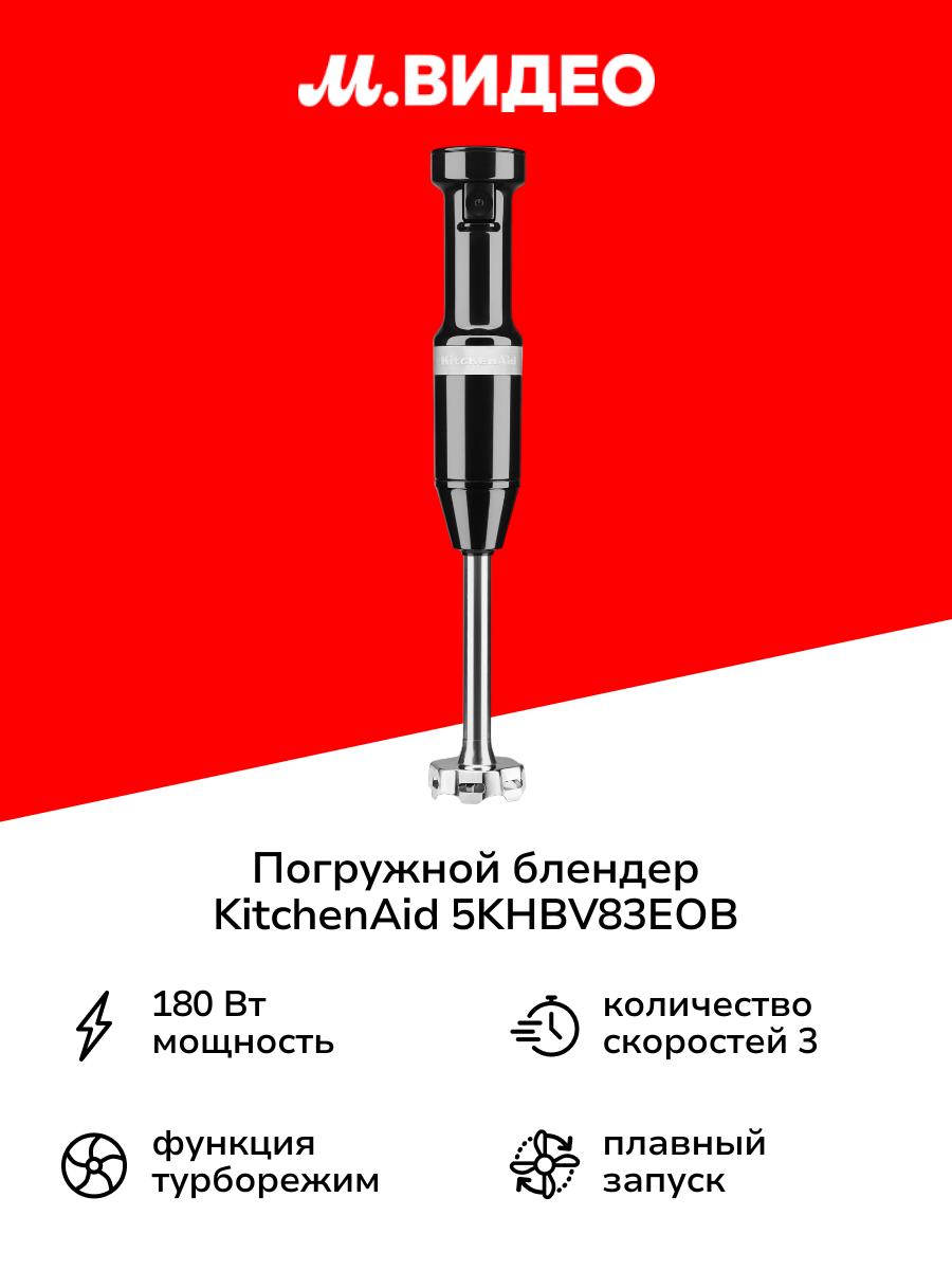 Погружной блендер KitchenAid 5KHBV83EOB