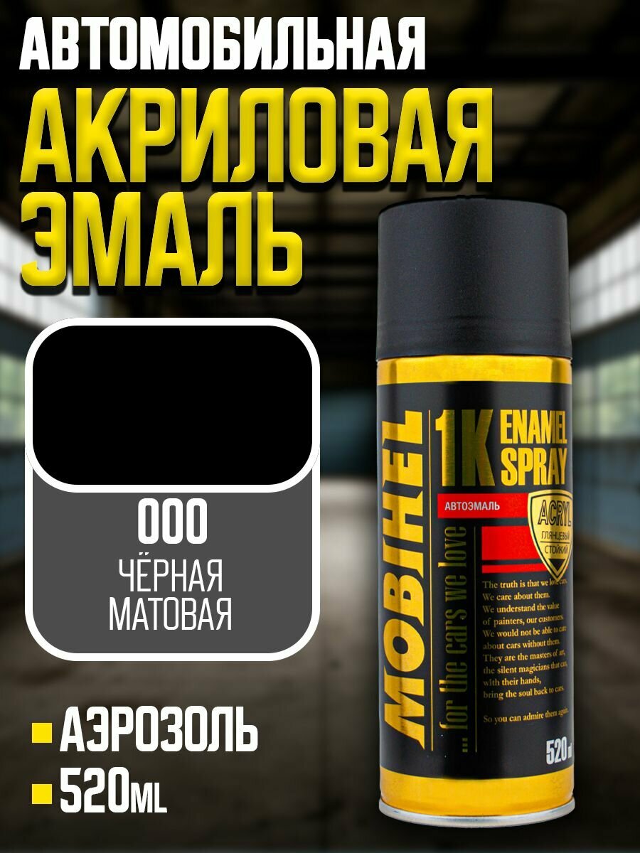 Аэрозольная краска MOBIHEL в баллончике 520 мл. Акрил 000 черная матовая
