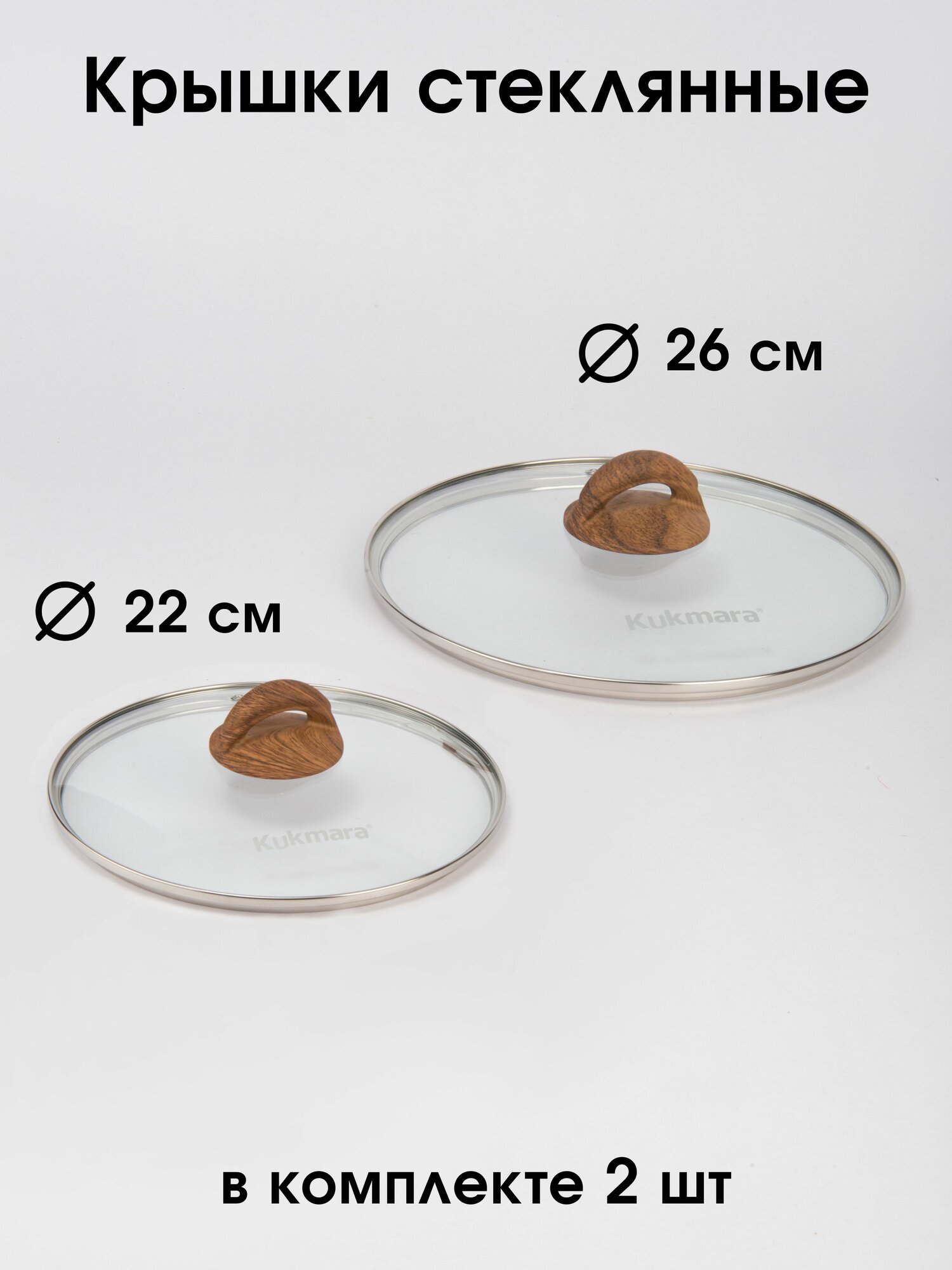 Крышки 22 и 26 см из термостойкого стекла с бакелитовой ручкой