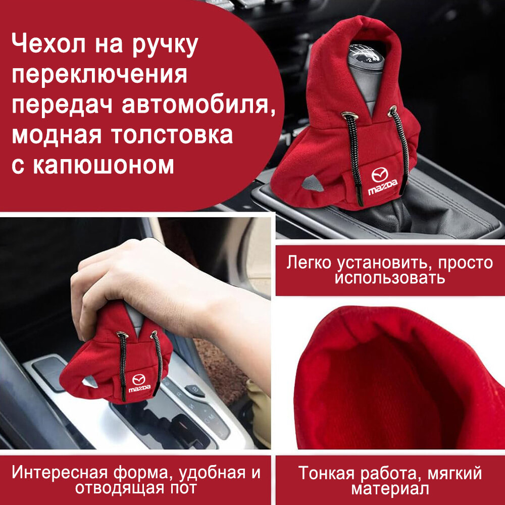 Стильная автомобильная толстовка с капюшоном для Mazda, чехол на ручку КПП, хлопок и полиэстер, красный и черный