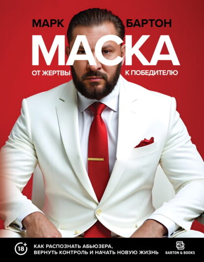 Маска: от жертвы к победителю. Как распознать абьюзера, вернуть контроль и начать новую жизнь [Цифровая книга]