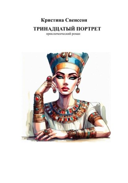 Тринадцатый портрет [Цифровая книга]