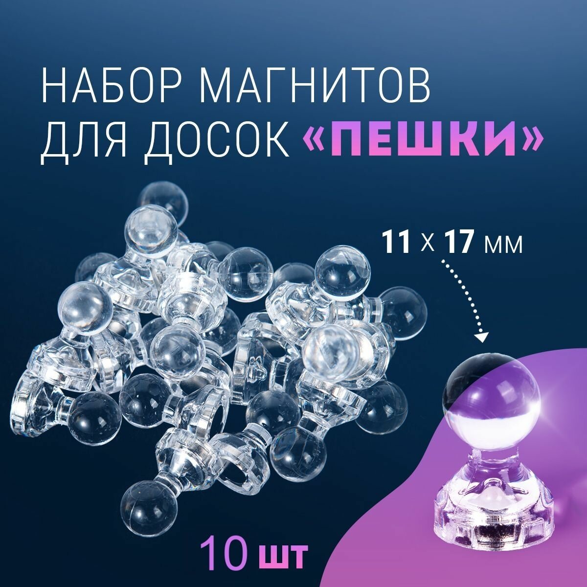 Магниты для доски Пешка, магнитные держатели прозрачные, канцелярский набор 10 штук, размер 11х17 мм