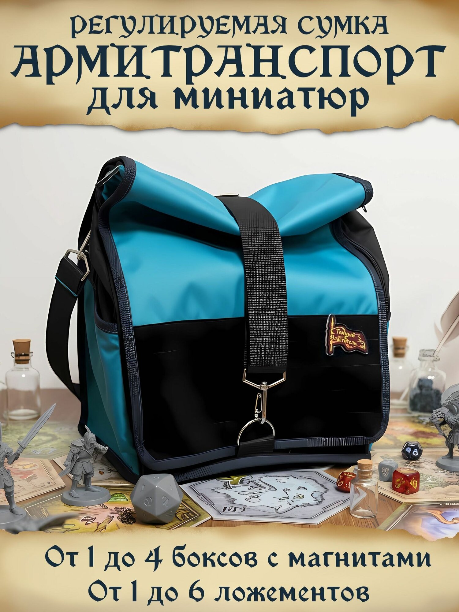 Сумка для миниатюр днд и варгеймов "Лазурь-Оникс", армитранспорт, сумка для настольных игр, рюкзак для миниатюр