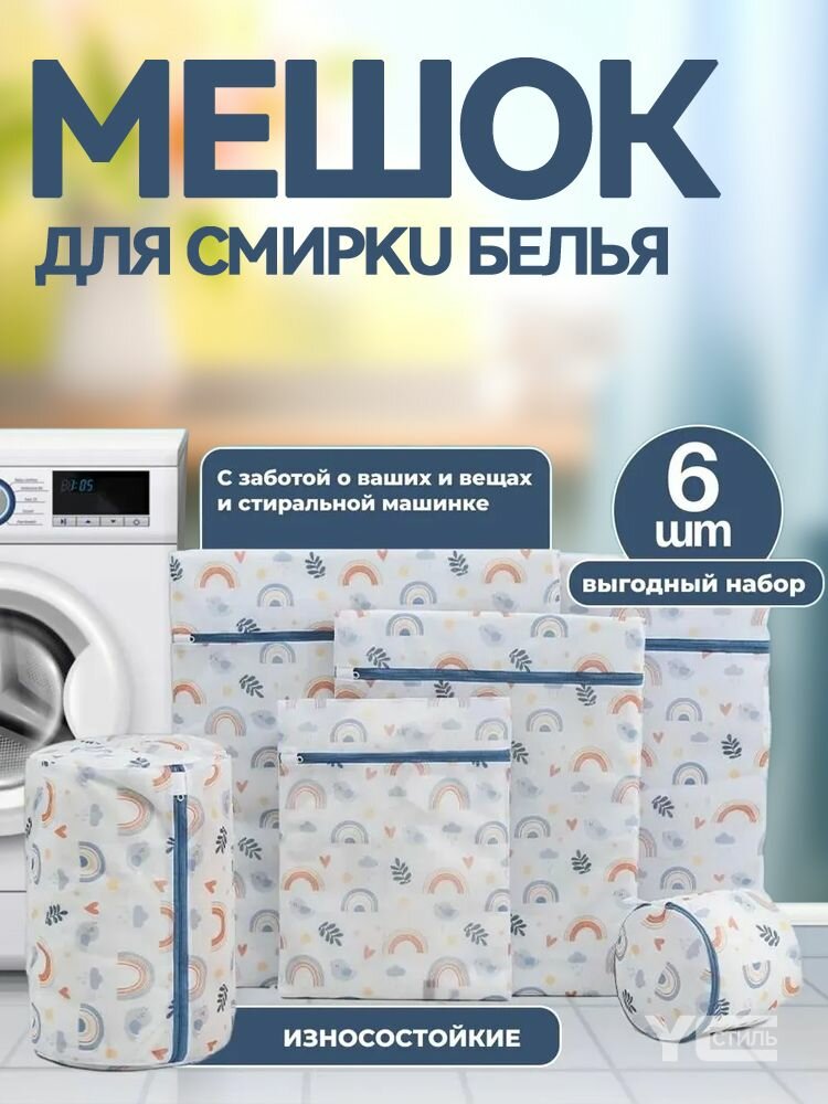 Набор мешков для стирки "Радужный принт" , , длина60,0 см, ширина 50,0 см