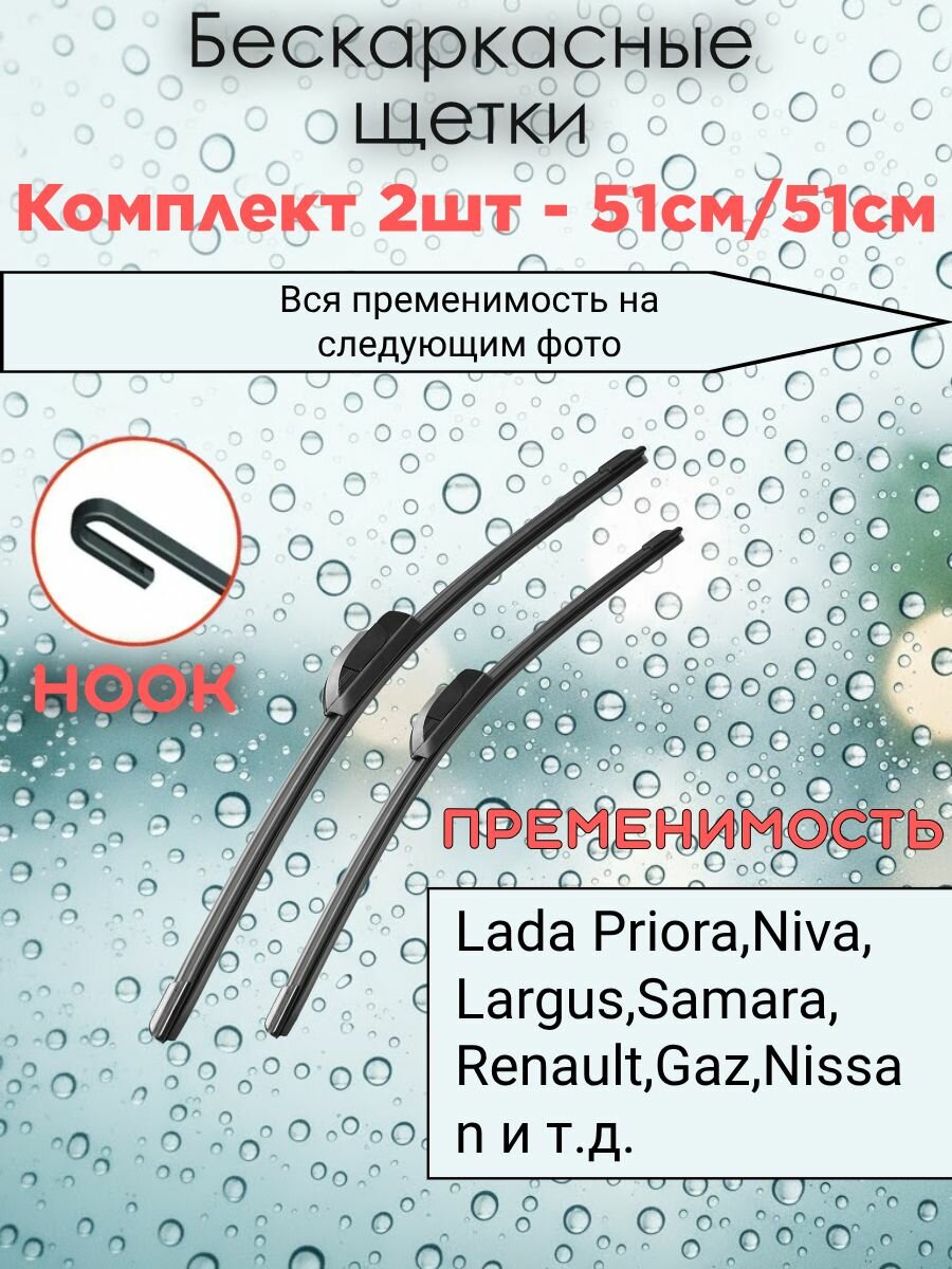 Бескаркасные Щетки Стеклоочистителя 51+51 см 500/500 Дворники автомобильные для Приора, Ларгус, Нива Тревел, Шевроле, ВАЗ 2113 2114 2115, Рено Логан 1, Хендай Соната 2