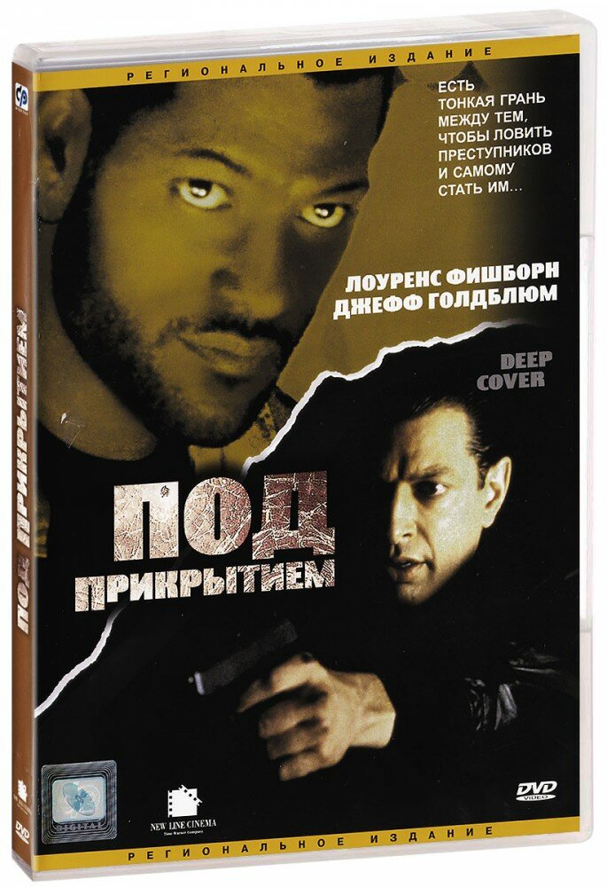 Под прикрытием (DVD) (ДВД диск, DVD Box, США, New Line Productions)