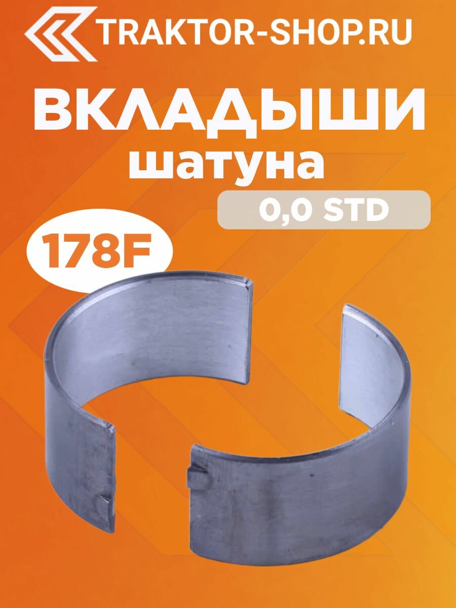 Вкладыши шатуна 0,0 STD - 178F
