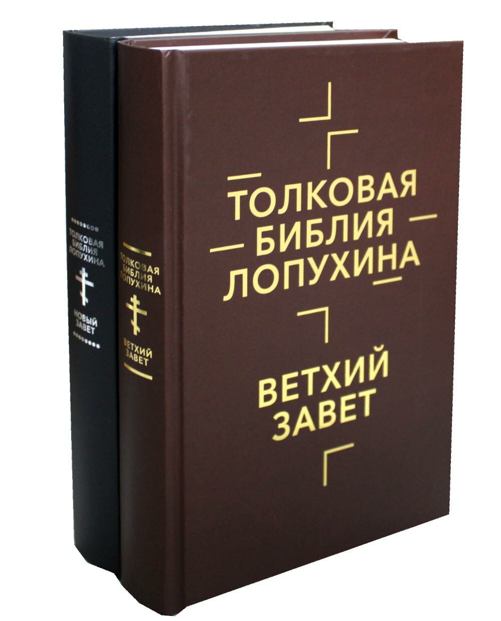 Толковая Библия Лопухина. Библейская история Ветхого и Нового Заветов (комплект в 2-х кн.). Лопухин А. П. Омега-Л