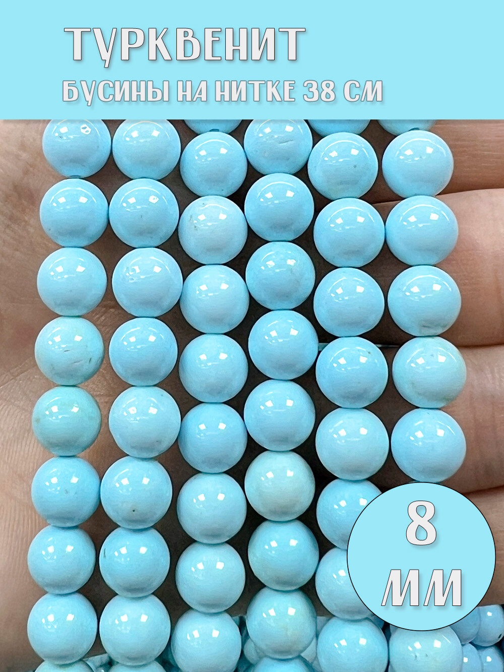 KamenOpt / Турквенит голубой, бусины 8 мм, на нитке 38 см, из натурального камня