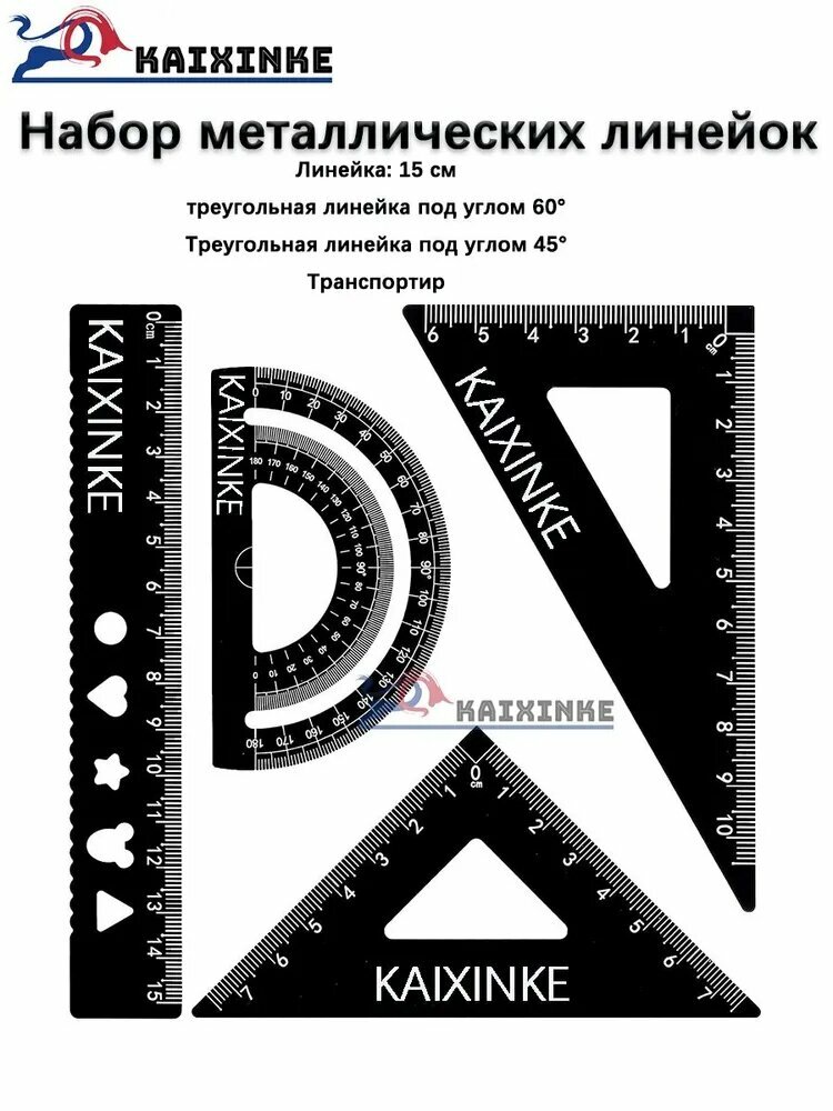 Металлический комплект (прямая линейка, 2 треугольных линейки, транспортир) для учебы или рисования.